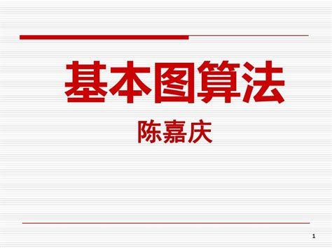 图的最小生成树prim算法word文档在线阅读与下载无忧文档