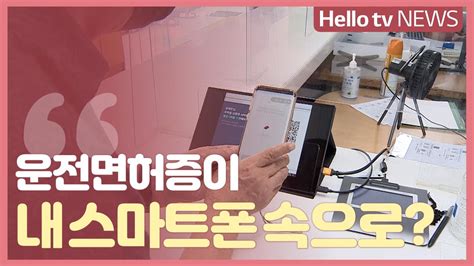 운전면허증이 스마트폰 속으로모바일 운전면허증 발급 시작 Youtube