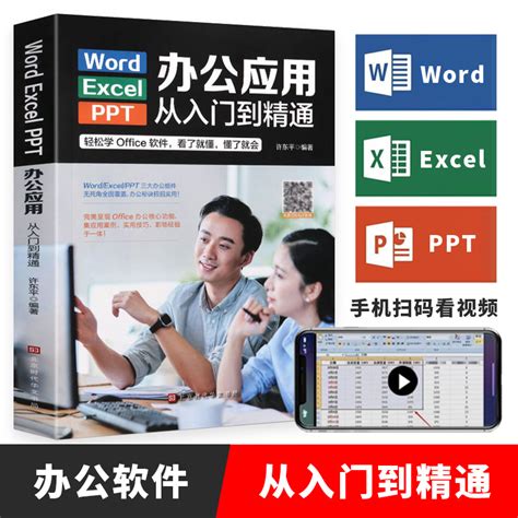 Word Excel PPT办公应用从入门到精通高效办公一本通电脑办公软件教程书籍计算机三合一应用教程ppt制作excel数据分析入门基础正版 虎窝淘