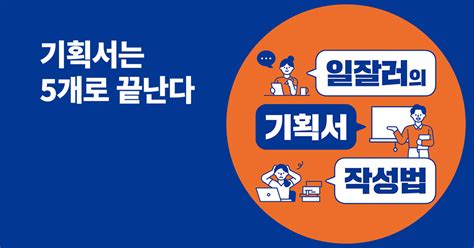 실무에 바로 쓰는 일잘러의 기획서 작성법 Publy