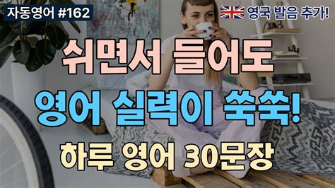 👩‍🏫원어민이 자주 쓰는 표현 30가지 😄 외우지 말고 그냥 편하게 들어 보세요 📚0162 영어듣기 영어회화 흘려듣기
