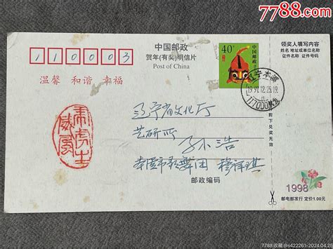 贺年有奖明信片 价格2元 Se100239554 明信片邮资片 零售 7788收藏收藏热线