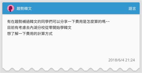 趨勢韓文 語言板 Dcard