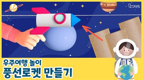 상상북놀이 풍선 로켓 만들기 우주 미술 만들기 우주 추천 놀이 환경과 생활 추천 놀이 Youtube