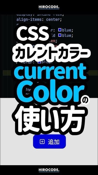 Cssのcurrentcolor知っていますか？ Shorts コーディング プログラミング Htmlcss Html Css