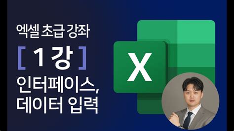 엑셀 초보 탈출 1강 친절한 강의~ 인터페이스 데이터 입력 엑셀실무 excel 초보 강의 youtube