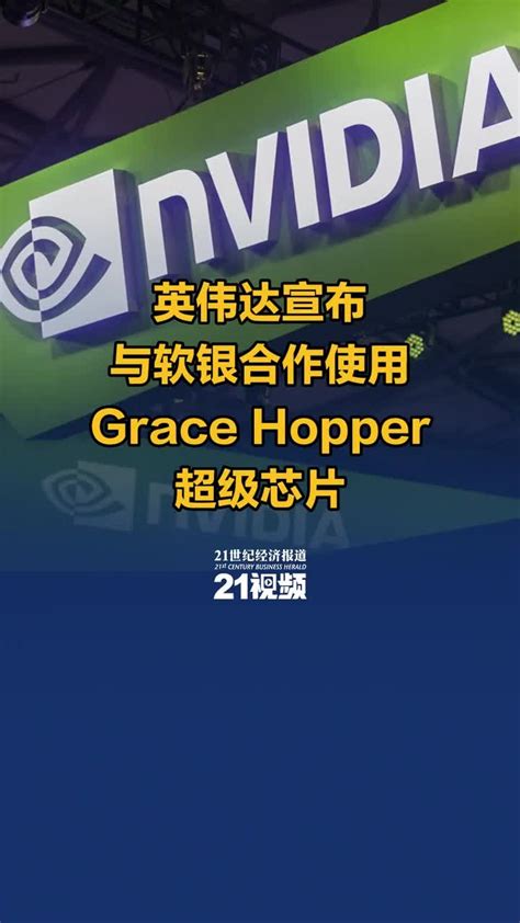 视频丨英伟达宣布与软银合作使用Grace Hopper超级芯片 凤凰网视频 凤凰网