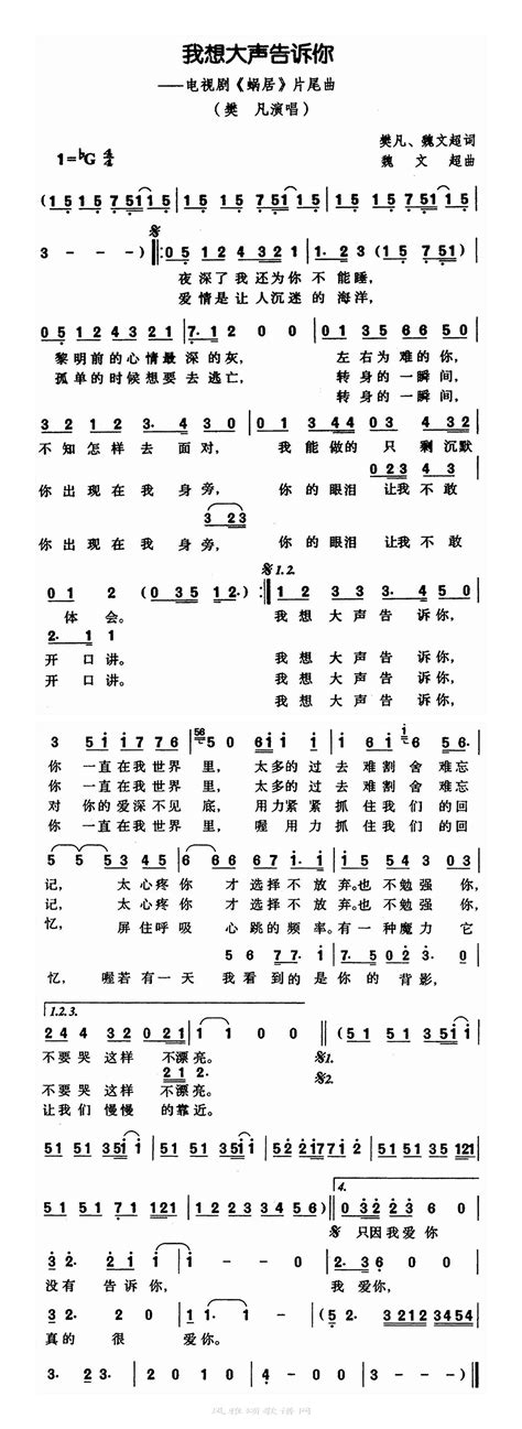 樊凡【我想大声告诉你《蜗居》】歌曲曲谱歌谱简谱下载【风雅颂歌谱网】动态伴奏演唱演奏视唱简谱歌谱曲谱高质量图片pdf下载网