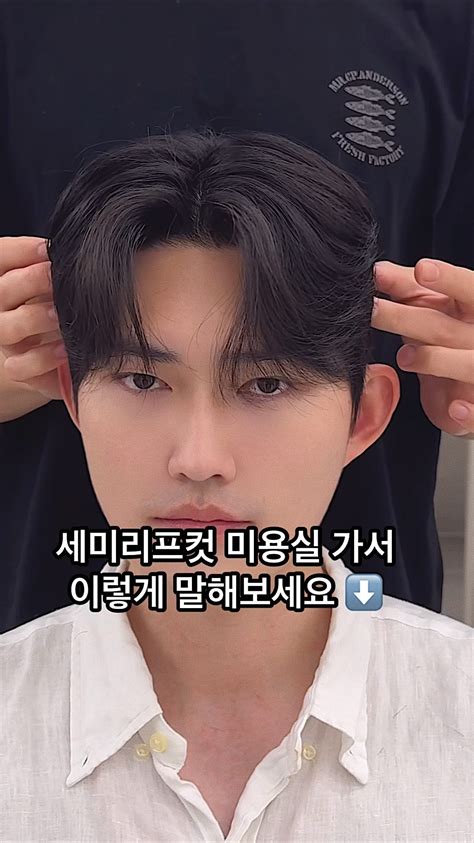 허석 세미리프컷 안망하는 3가지 방법⬇️ 요즘은 더워져서 앞머리 기장은 조금 더 짧게 그래야 쓸어넘기기도 좋고 살짝 내려주기에도 좋습니다 뒷머리는 깔끔하게 하시는 분