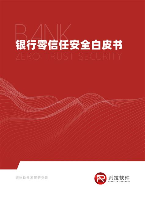 银行零信任安全白皮书