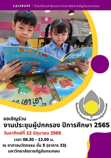 📢📢📣📣 โรงเรียนสาธิตมหาวิทยาลัยราชภัฏจันทรเกษม