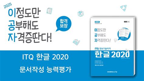 2025 이공자 Itq 한글 2020출제유형 06 문서작성 능력평가 Youtube