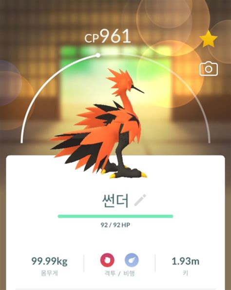 [포켓몬고]산책향로로 가라르 썬더 만남 마스터볼 사용하여 가라르 썬더 포획 성공
