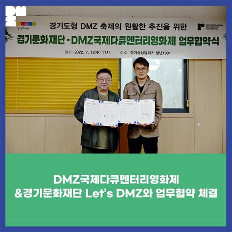 Dmzdocsnotice Dmz국제다큐멘터리영화제는 경기문화재단 Lets Dmz 업무협약식을 가졌습니다😎 Dmz 콘서트와 Dmz국제다큐멘터리영화제 개막식 무대 공동사용