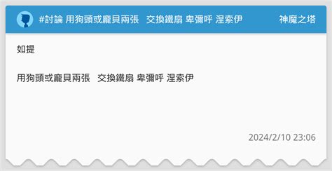 討論 用狗頭或龐貝兩張 交換鐵扇 卑彌呼 涅索伊 神魔之塔板 Dcard