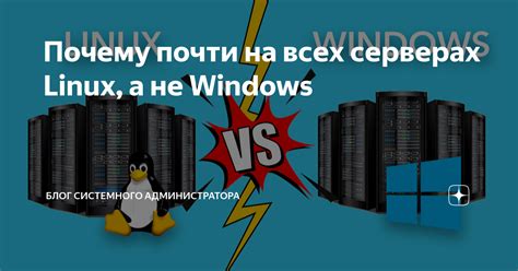 Почему почти на всех серверах Linux а не Windows Блог системного администратора Дзен