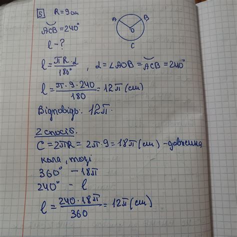 5 Радіус кола дорівнює 9 см Знайдіть довжину дуги градусна міра якої 240° помогите пожалуйста
