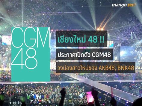 ประกาศเปิดตัว เชียงใหม่ 48 Cgm48 วงน้องสาวใหม่ของ Akb48 Bnk48