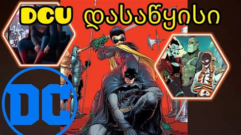სასაუბრო თემა Dcu თეორიები ბეტმენის ფილმზე Dc ახალი ფილმები და