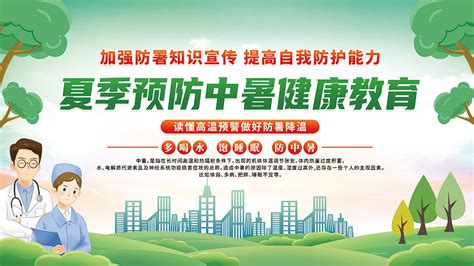 夏季预防中暑健康教育知识展板psd素材大图网图片素材