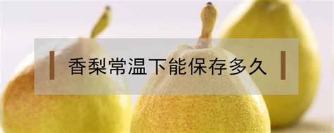香梨常温下能保存多久 鲜淘网