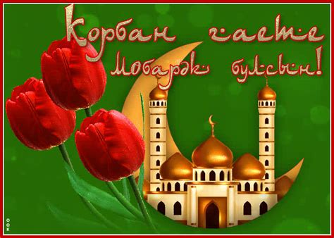 Необычная открытка Курбан Байрам Скачать бесплатно на