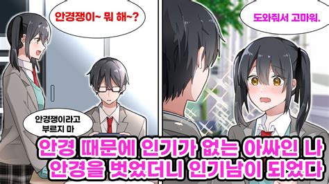 학교 제일의 미녀로부터 안경쟁이라고 놀림받는 나 실수로 안경이 떨어져서 맨얼굴을 보이고 말았는데 그 후로 그녀는 내게 관심을 보이기 시작한다 만화 연애