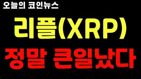 리플 정말 큰일났다 10억개 락업해제 마지막 기회다 Youtube