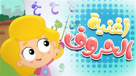 أغنية ألف باء تاء الحروف قناة مرح كي جي Marah Kg Youtube