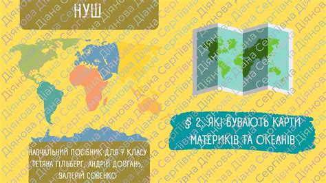 § 2 Які бувають карти материків та океанів НУШ 7 клас Презентація Географія