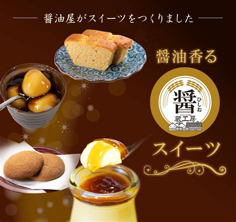 醤（ひしお）スイーツ｜蔵工房 二反田醤油店