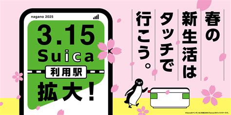 Jr東日本 3月15日「長野県内 Suica 利用駅拡大記念セレモニー」開催