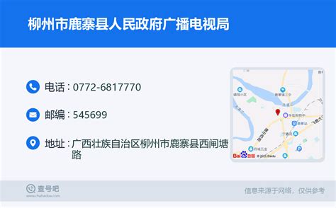 ☎️柳州市鹿寨县人民政府广播电视局：0772 6817770 查号吧 📞