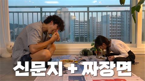 이사하고 신문지짜장면 조합은 못참는 아빠와 딸ㅋㅋㅋ Youtube