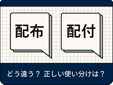 「配布」と「配付」の違いは？ 正しい使い分けや意味、英語表現を現役アナウンサーが解説 All About ニュース