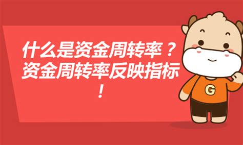 什么是资金周转率资金周转率反映指标 高顿教育
