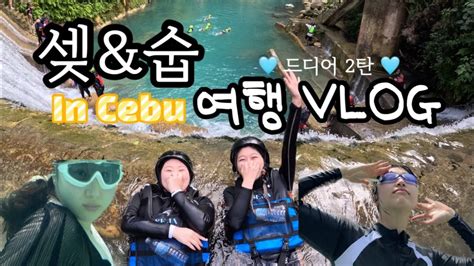여행 Vlog 10년지기랑 두번째 해외여행 ~♡ 세부 가와산 캐녀닝 오슬롭 투어 쉐라톤 리조트에서 호캉스 Youtube