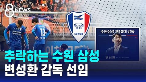추락하는 수원 삼성 변성환 감독 선임 Sbs 8뉴스 Youtube