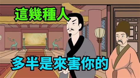 命裏出現這幾種人，多半是來害你的，千萬要小心！【諸子國學】識人為人處世國學智慧人性深夜讀書交往佛禪 Youtube