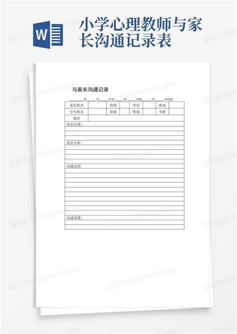 小学心理教师与家长沟通记录表Word模板下载 编号qgygpyea 熊猫办公