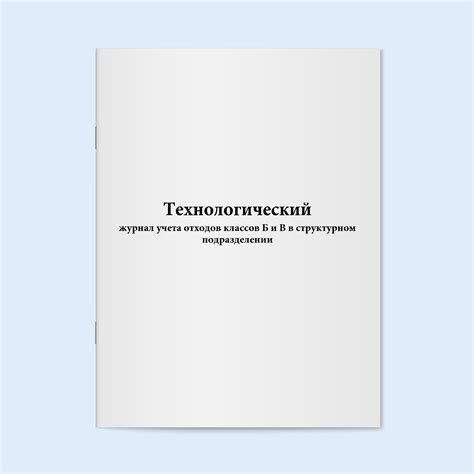 Технологический журнал учета отходов классов Б и В в структурном ...