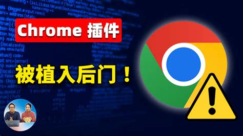 惊爆！chrome 揭露32个恶意浏览器插件，已被安装7500万次！赶紧保护你的重要隐私资料！ 零度解说 零度博客