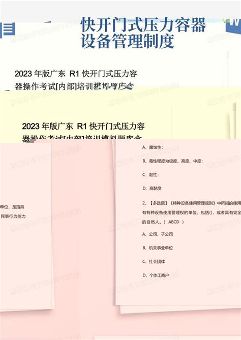 2023年版广东r1快开门式压力容器操作考试 内部 培训模拟题库含答案必考点Word模板下载 编号ldnbodyx 熊猫办公
