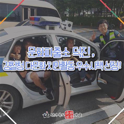 전북특별자치도문화관광재단 전라북도문화관광재단 문화예술교육프로그램 문화파출소 덕진이 경찰청 2분기