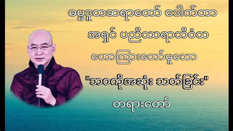 ဓမၼဒူတဆရာေတာ္ ေဒါက္တာ အ႐ွင္ပညိႆရာဘိဝံသ ေဟာၾကားေတာ္မူေသာ ဘဝကိုအဆုံး သတ္ျခင္း တရားေတာ္ Youtube