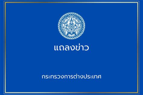 แถลงข่าวร่วมของการประชุมพิเศษจัดโดยมาเลเซียเกี่ยวกับสถานการณ์ปัจจุบันระหว่างกัมพูชากับไทย สถาน