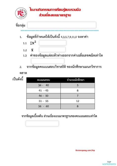 ใบงานรายบุคคลส่วนเบี่ยงเบนมาตรฐาน ใบงานเชิงโต้ตอบ Topworksheets
