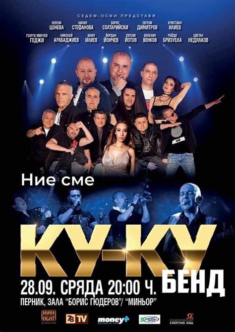 Куку Бенд с концерт в Перник