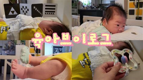 육아vlog 39일차 아기 일상 터미타임 마사지 딸랑이 초점책 Youtube