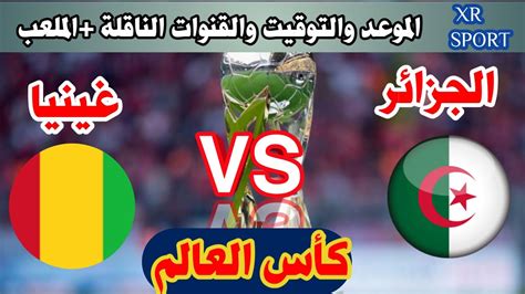 موعد مباراة الجزائر امام منتخب غينيا في بطولة كأس العالم 2023 الموعد